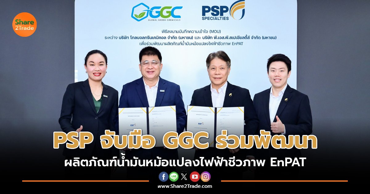 PSP จับมือ GGC ร่วมพัฒนา ผลิตภัณฑ์น้ำมันหม้อแปลงไฟฟ้าชีวภาพ EnPAT | Share2Trade